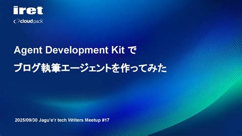 Agent Development Kit でブログ執筆エージェントを作ってみた Speaker Deck