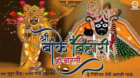 श्री बांके बिहारी की आरती Krishna Aarti With Lyrics Shri Banke Bihari Teri Aarti Gaun Youtube