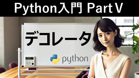 Python入門デコレータ YouTube