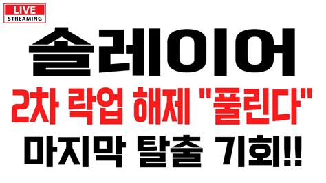 솔레이어 2차 락업해제 풀립니다 이날 마지막 탈출 기회가 될 겁니다 분석내용 공유 솔레이어 솔레이어전망 솔레이어목표가 솔레이어분석 솔레이어대응