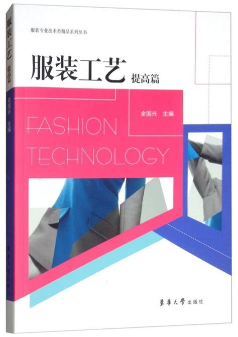 服装工艺（提高篇） 百度百科