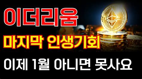 이더리움 전망 마지막 인생기회 이제 1월 아니면 못사요 이더리움대응 업비트코인 업비트시황 비탈릭부테린 Youtube