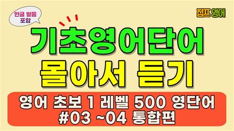 기초영어단어 몰아 듣기 3편 ~ 4편 통합 듣기만 하면 외워지는 영어 초보 레벨 Beginner 500 영어단어 영어공부 영어단어공부 영어듣기 영어기초단어