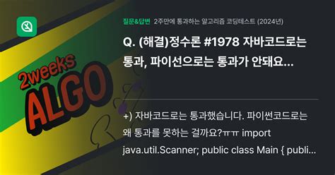 해결 정수론 1978 자바코드로는 통과 파이선으로는 통과가 인프런 커뮤니티 질문and답변