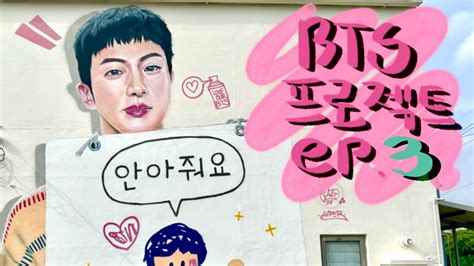 Bts 프로젝트 Ep3 허그회 진 벽화 탄생기jin Mural공주bts벽화 Youtube