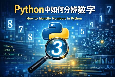Python中如何分辨数字 Python中如何分辨数字