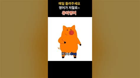 매일 틀어 놓기만 하세요 놀랍게도 아이가 저절로 영어를~유아 영어단어shorts Youtube