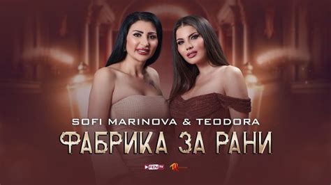 Teodora And Sofi Marinova ТЕОДОРА And СОФИ МАРИНОВА Фабрика за рани