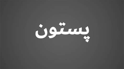 How To Pronounce پستون Youtube