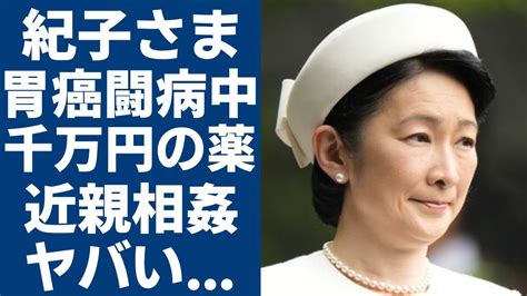 紀子さまの現在の健康状態と治療薬の高額さに注目秋篠宮文仁親王の性癖についての懸念実弟の緊急逮捕に驚きを隠せない Alphatimes