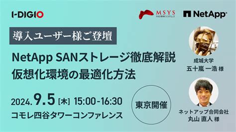 【導入ユーザー様ご登壇】netapp Sanストレージ徹底解説：仮想化環境の最適化方法