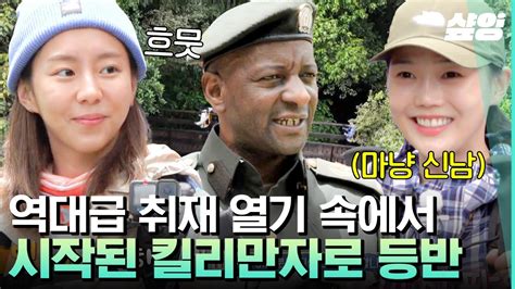 인생에한번쯤킬리만자로 상상도 못한 취재 스케일🔥 탄자니아의 뜨거운 관심을 받으며 등반 시작한 올플 산악회💚 샾잉 Youtube