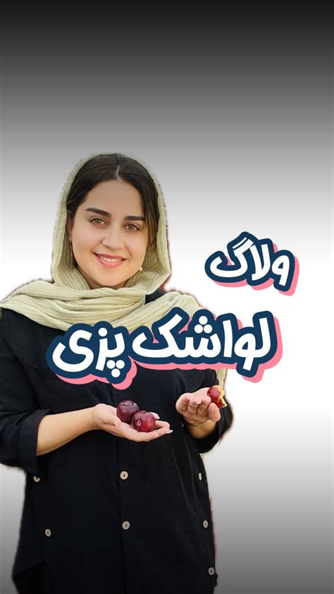 ‎لواشک خانگی سحرمیوه خشکمحصولات فریزدرایر‎ ‎لواشک بخاطر این میبرم که از یبوست جلوگیری کنه و