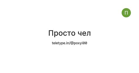 Просто чел — Teletype
