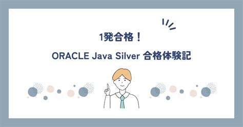 【合格体験記】oracle Java Silverに1発合格する方法を徹底解説します!【1z0 815 Jpn】 資格取得大好きエンジニア 【合格体験記】oracle Java Silverに1発合格する方法を徹底解説します!【1z0 815 Jpn】 資格取得大好きエンジニア