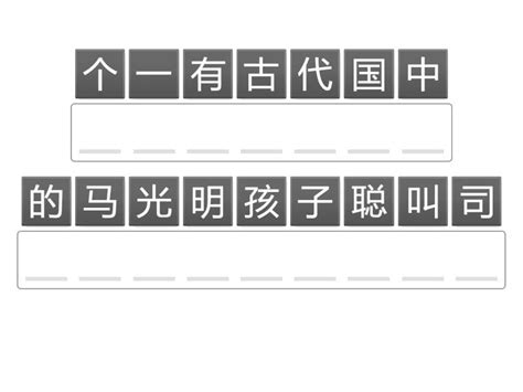 Jin 4 8《司马光》 Anagram