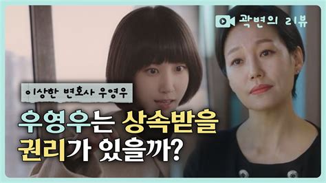 이상한변호사우영우 Ep11 우영우도 상속은 못 참지 Youtube