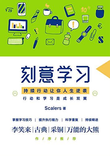 刻意学习》 Scalers Azw3 Mobi Epub Pdf格式电子书 Sobooks