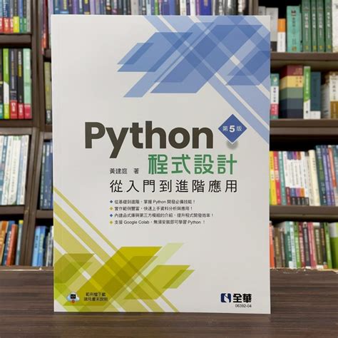 全華出版 大學用書【python程式設計：從入門到進階應用 黃建庭 】 2025年3月5版 0639204 蝦皮購物