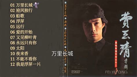 费玉清【万里长城】专辑 1980年 Youtube
