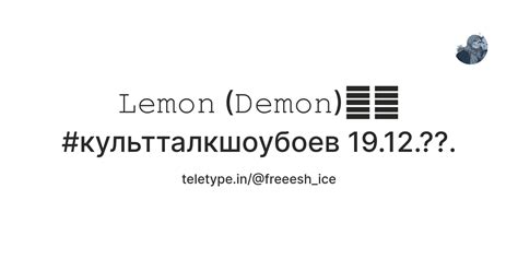 𝙻𝚎𝚖𝚘𝚗 𝙳𝚎𝚖𝚘𝚗🎧🍋 культталкшоубоев 1912 — Teletype 𝙻𝚎𝚖𝚘𝚗 𝙳𝚎𝚖𝚘𝚗🎧🍋 культталкшоубоев 1912 — Teletype