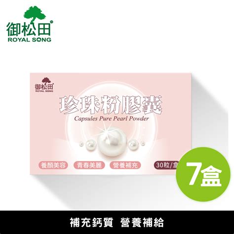【御松田】珍珠粉膠囊 30粒7盒｜素食膠囊 真珠粉 珍珠粉 珍珠蛋白 胺基酸 鈣 養顏美容 幫助入睡多入組、美妍系列 全聯全電商