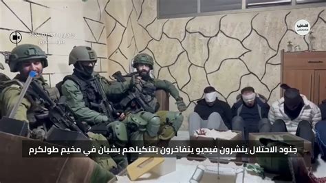 جنود الاحتلال ينشرون فيديو يتفاخرون فيه بالتنكيل بشبان عُزّل اعتقلوهم خلال اقتحام مخيم طولكرم