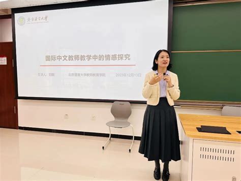 以情育人 以情促教——刘敏老师《国际中文教师教学中的情感叙事探究》讲座纪实 北京语言大学教师教育学院