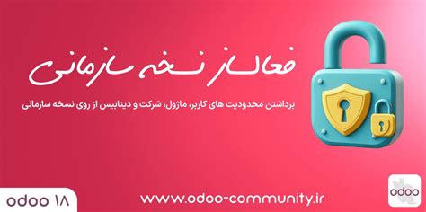 فعالساز نسخه سازمانی اودو انجمن اودو ایران