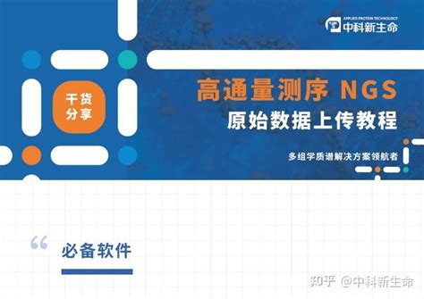 干货分享 高通量测序原始数据上传教程 知乎