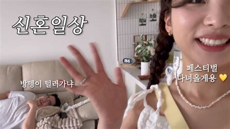 브이로그 흡사 딸내미 월디페 보내는 아빠같은 신혼 일상 같이 러닝하기 여름휴가 가평 풀빌라 수영장 Youtube