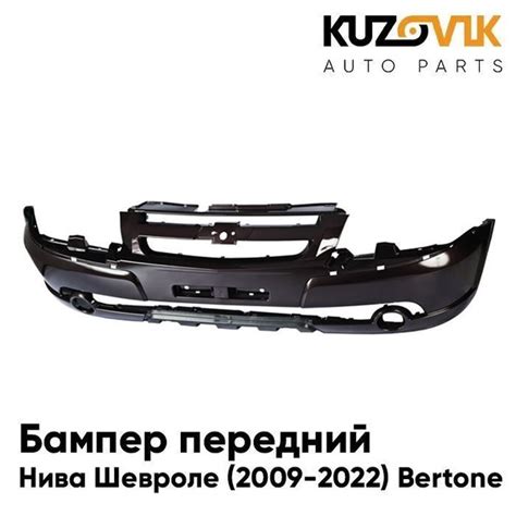 Бампер передний для Нива Шевроле (2009-2022) нового образца Бертоне ...