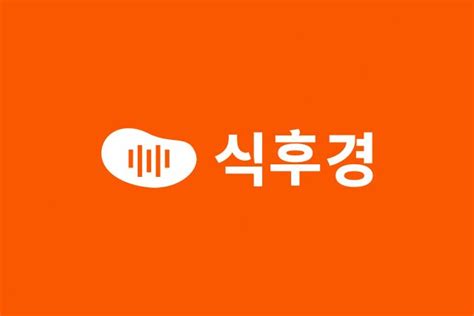 오디오 푸드 커머스 플랫폼 ‘식후경 운영사 푼타컴퍼니 스마일게이트인베스트먼트에서 투자 유치 플래텀