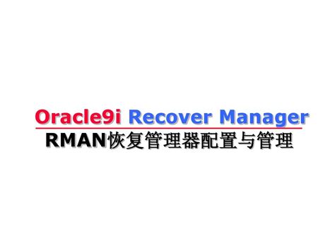 oracle9i rman配置与管理 word文档在线阅读与下载 无忧文档