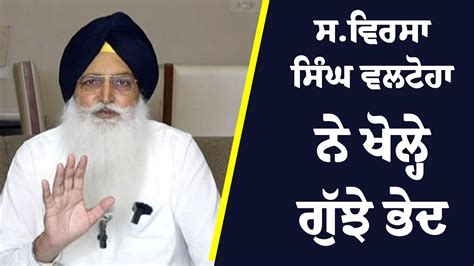 S Virsa Singh Valtoha ਨੇ ਖੋਲ੍ਹੇ ਗੁੱਝੇ ਭੇਦ Youtube