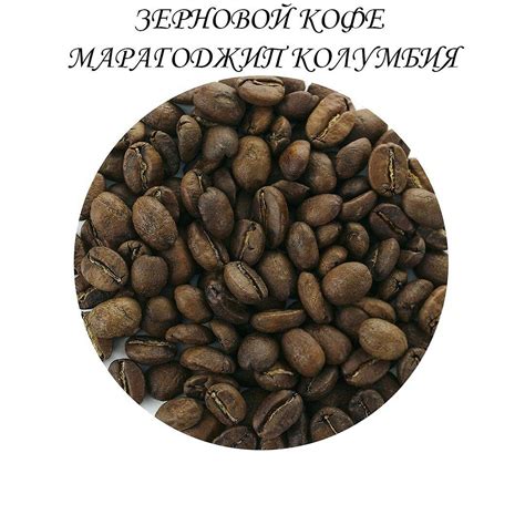 ЗЕРНОВОЙ КОФЕ МАРАГОДЖИП КОЛУМБИЯ 🔸Вес нетто: 10 гр 💸Цена: 23 руб Во ...