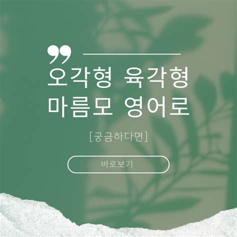 오각형 육각형 마름모 영어로 3가지 단어 이해하기 네이버 블로그