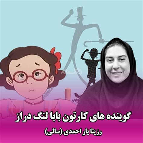 گوینده های کارتون بابا لنگ دراز از جودی ابوت و سالی تا جان اسمیت و عکس