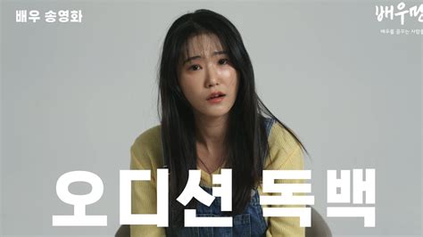 오디션 현장 독백｜송영화 배우 Youtube