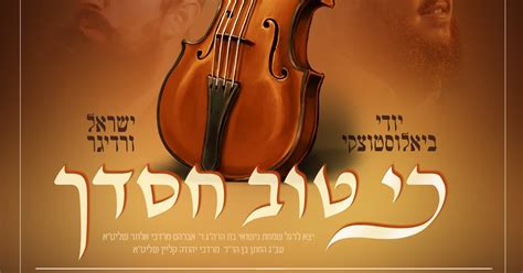 חדשות המוזיקה להורדה יודי ביאלוסטוצקי And ישראל ורדיגר כי טוב חסדך