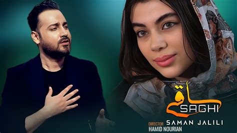 Saman Jalili Saghi Official Video سامان جلیلی موزیک ویدیوی ســاقی Youtube