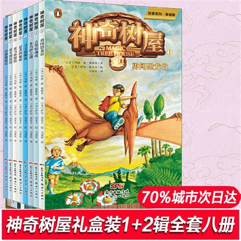 神奇树屋中文版基础版第1234辑全套与哈利波特神奇的校车同类的知识积累奇妙历史时空探险故事小学生阅读儿童文学神奇的树屋虎窝淘