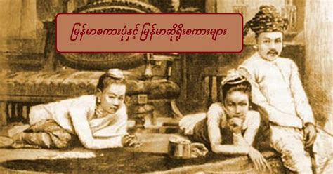 က”နဲ့စတဲ့ မြန်မာစကားပုံများ Myanmarload