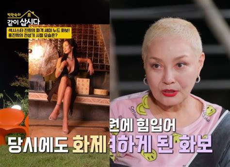 홍진희 갑질 Pd 폭행에 배우 은퇴누드 화보까지 진짜 야해 같이삽시다 종합 Zum 뉴스