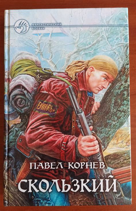 Павел Корнев, Приграничье, Скользкий, фантастический боевик, фэнтези ...