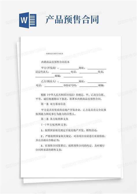 内销商品房预售合同范本word模板下载 编号lwkbynxy 熊猫办公