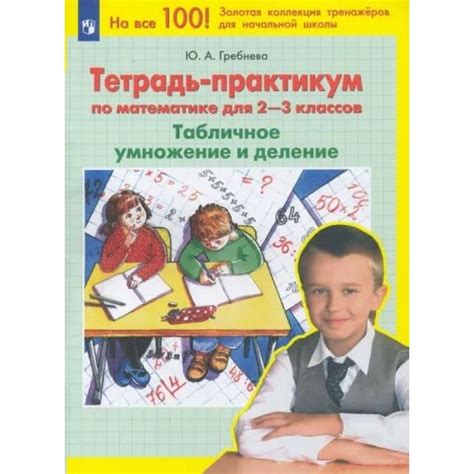 Математика. 2 - 3 классы. Тетрадь - практикум. Табличное умножение и ...