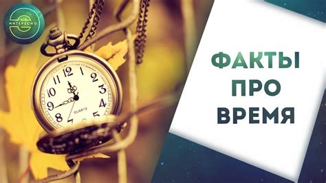 Время.Интересные факты о времени - YouTube