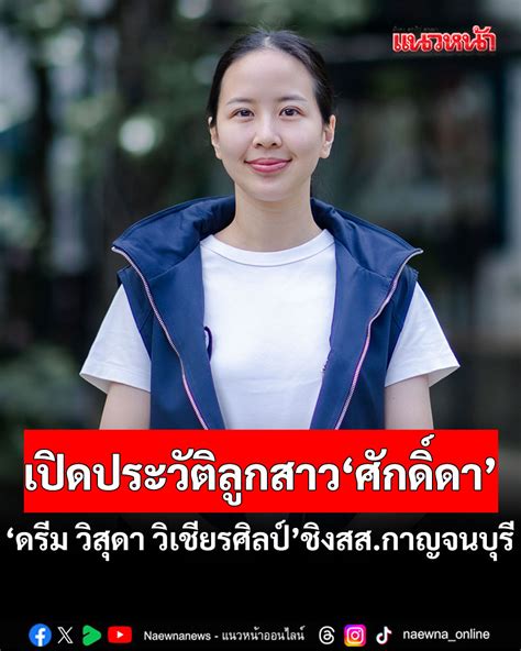 เปิดประวัติดรีม วิสุดา Naewnanews แนวหน้าออนไลน์ Facebook
