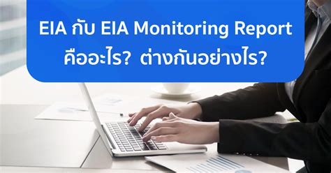 Eia และ Eia Monitoring Report คืออะไร สำคัญกับคอนโดอย่างไร
